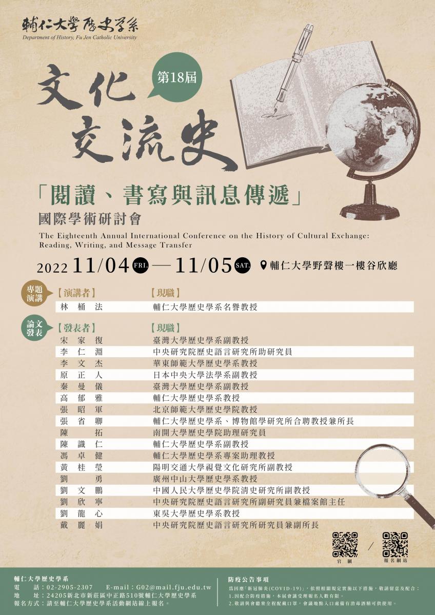 第18屆文化交流史：「閱讀、書寫與訊息傳遞」國際學術研討會 | 天主教輔仁大學 歷史學系